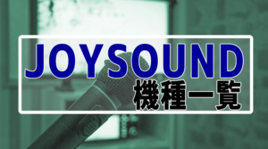 JOYSOUNDのカラオケ現行機種一覧と説明 - からおけまりも